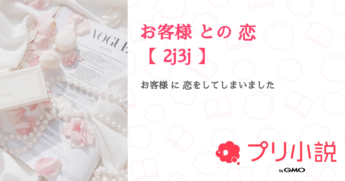 お客様 との 恋 【 2j3j 】 - 全5話 【連載中】（🤍ྀིさんの夢小説） | 無料スマホ夢小説ならプリ小説 byGMO